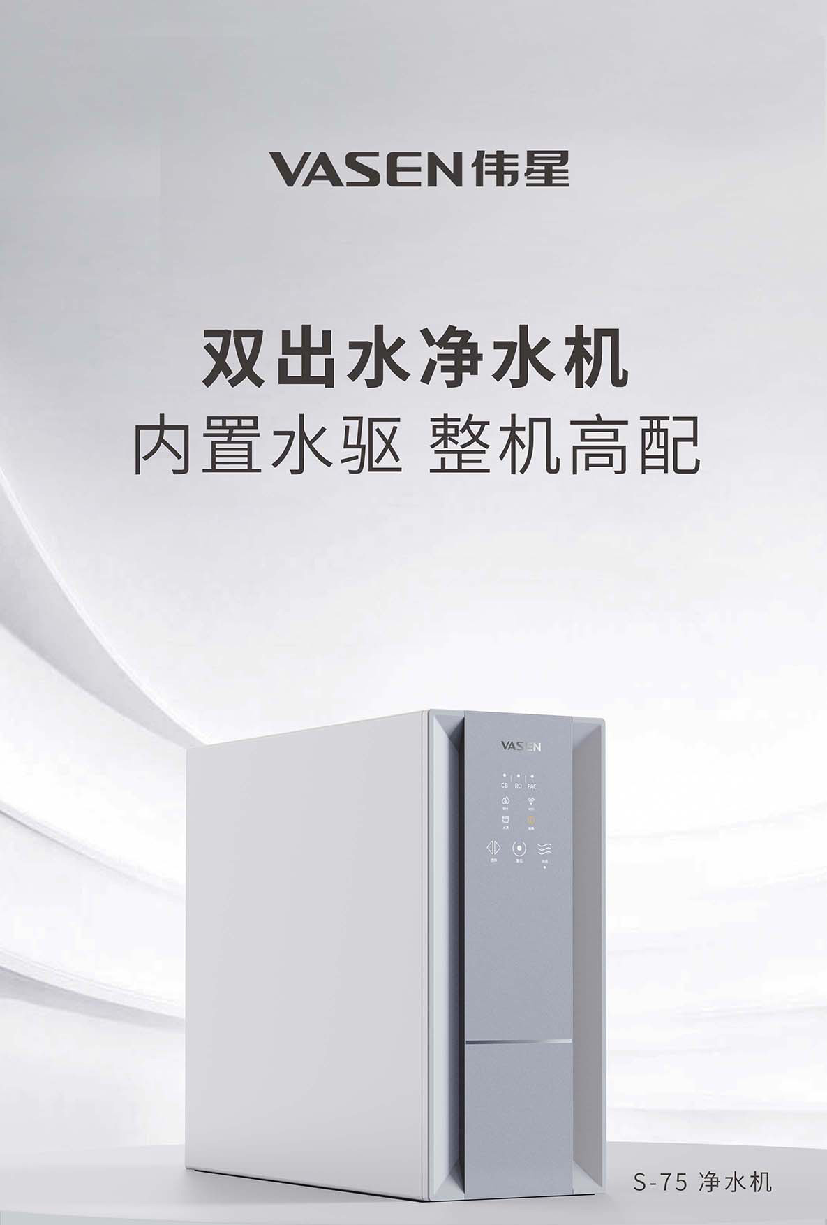 VASEN伟星 双出水净水机S-75-VASEN伟星